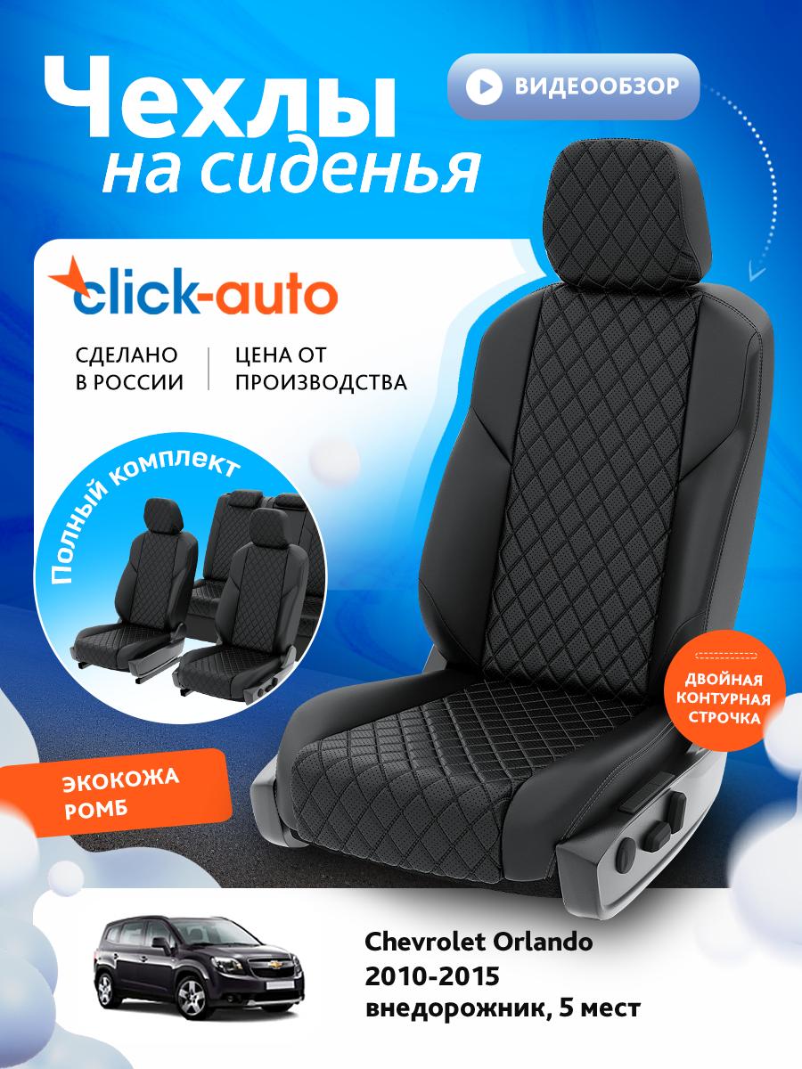 Чехлы Шевроле Орландо (Chevrolet Orlando) 2010-2015 1 внедорожник, 5 мест Экокожа с ромбом Черный CA1455CF2S490 Click Auto