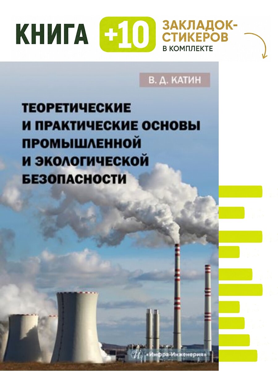 Теоретические и практические основы промышленной и экологической безопасности. Комплект: книга + 10 закладок-стикеров