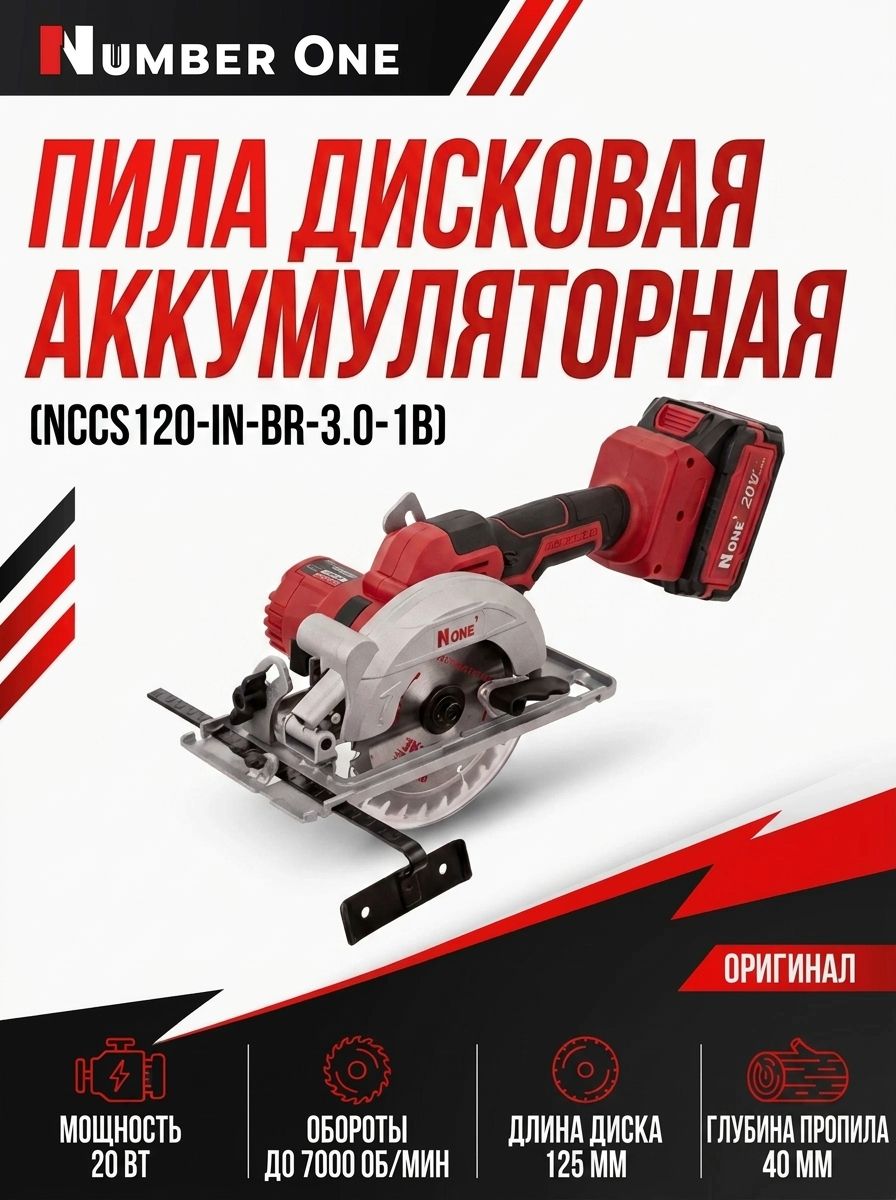 Пила дисковая акк. NUMBER ONE NCCS120-IN-BR-3.0-1B(20В, Li-ion,1х3Ач,7000об/м, диск125х20, пил40/29)3кг