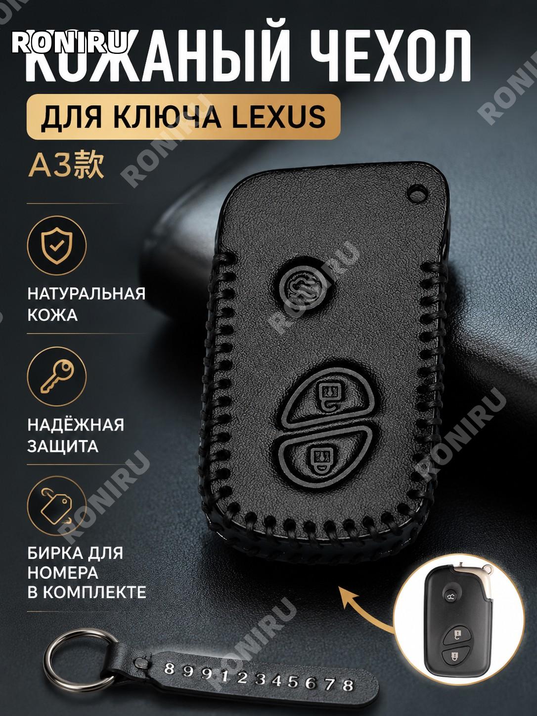 Чехол для ключа автомобиля Lexus A3 из кожи с номерной биркой