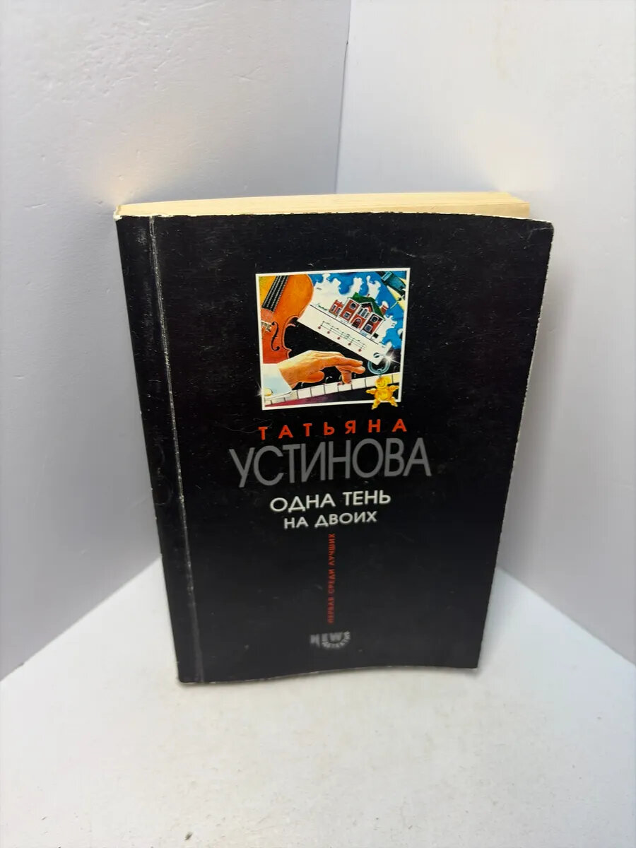 Книга Татьяна Устинова одна тень на двоих А230