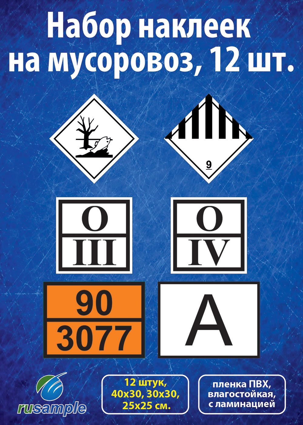 Набор наклеек на мусоровоз 12 шт. Rusample