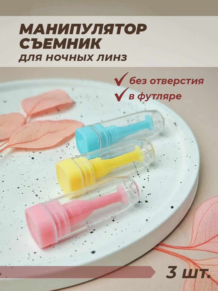 Присоска для ночных жестких контактных линз, съемник без отверстия, 3 штуки