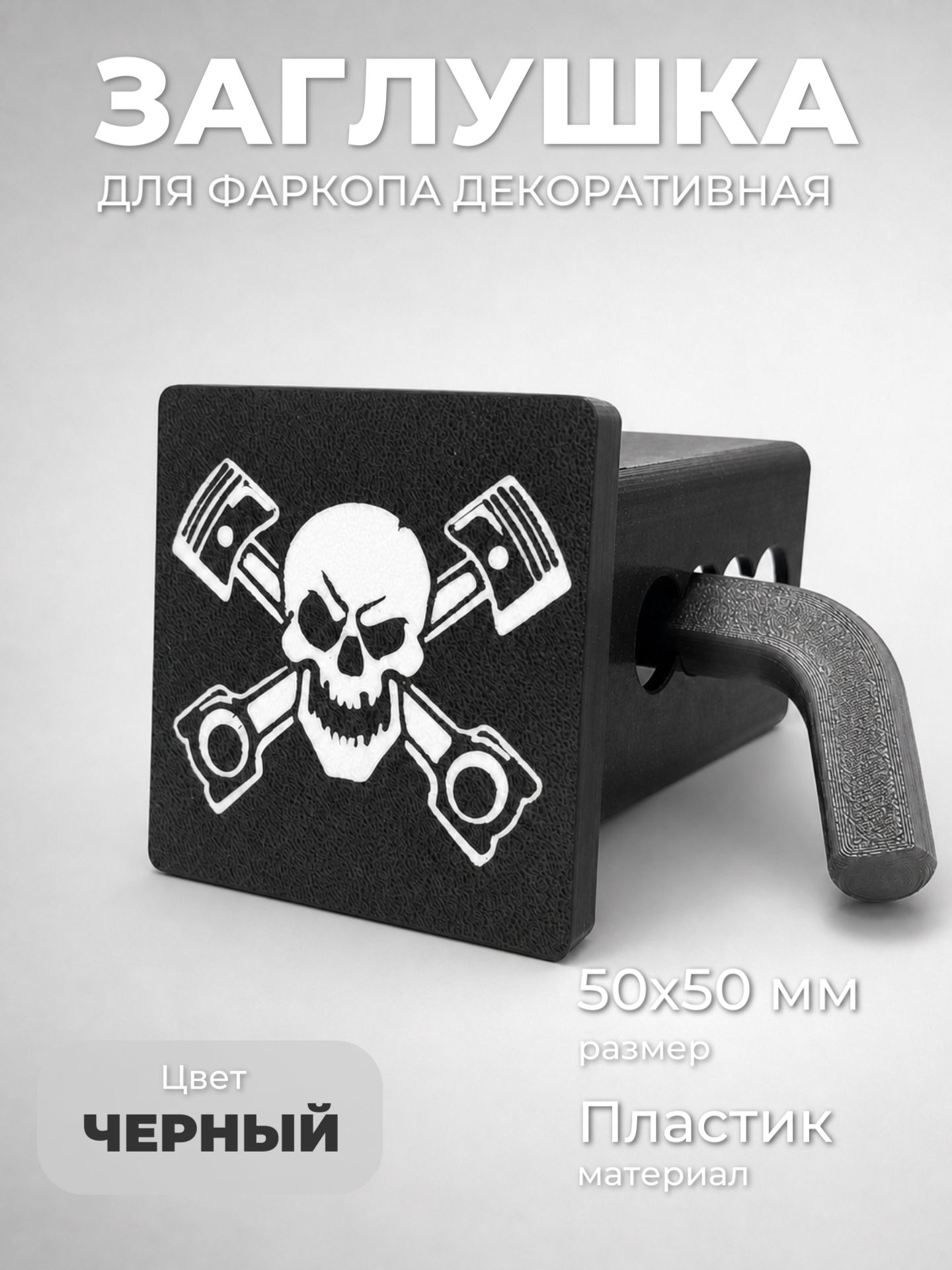 Заглушка для фаркопа декоративная Череп и поршни, пластиковая 50х50 мм, квадрат