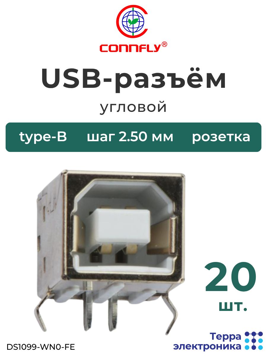 USB-разъём (20 шт.) Type-B, угловой, розетка, 4 контакта, шаг 2.50 мм, CONNFLY DS1099-WN0-FE