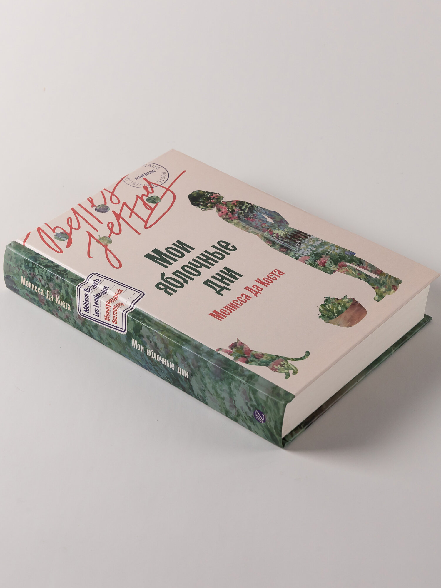 Книга Бель Летр "Мои яблочные дни", Мелисса да Коста, проза, 376 стр — фото 1