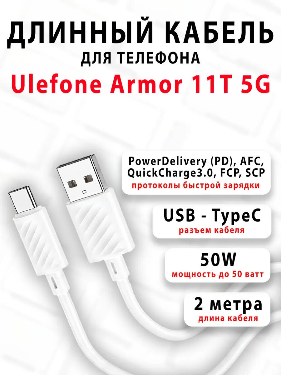 Кабель для телефона Ulefone Armor 11T 5G