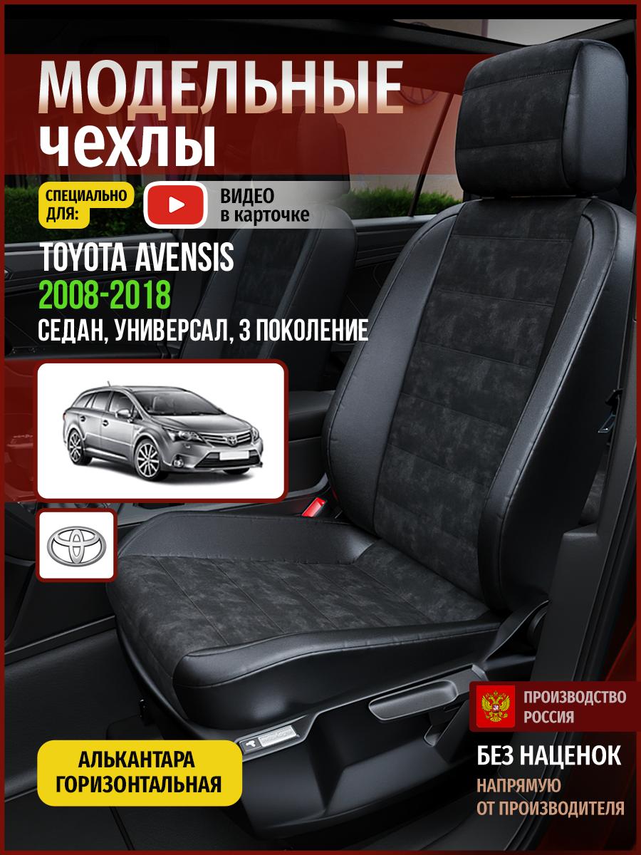 Чехлы Тойота Авенсис (Toyota Avensis) 2008-2018 3 седан, универсал Алькантара Черный 4951AV795FT Чехлы. ру