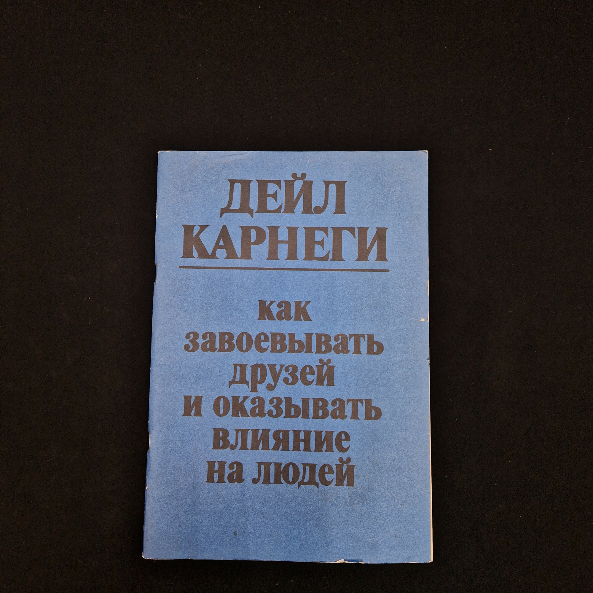 Дейл Карнеги. Как завоевывать друзей и оказывать влияние на людей. Книга СССР, психология