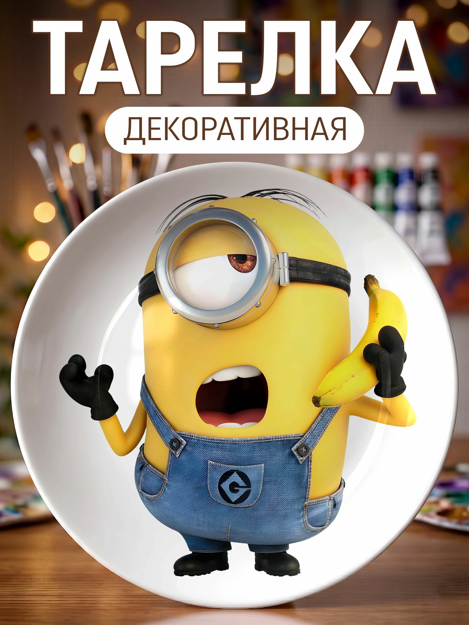 Тарелка декоративная Миньона Банано