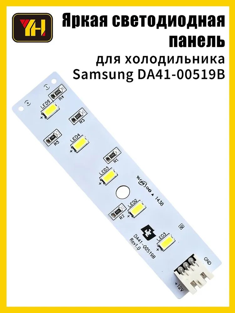 Подсветка морозильной камеры для холодильника DA41-00519B DA41-00519A холодильник светодиод