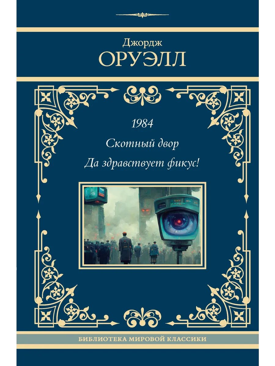 Книга 1984. Скотный двор. Да здравствует фикус!