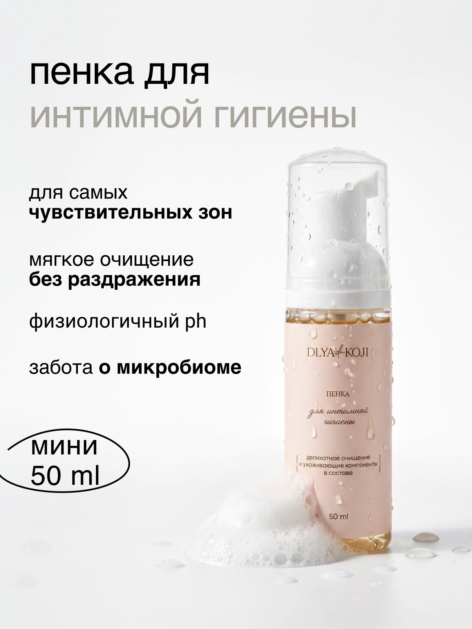 Пенка для интимной гигиены (MINI)