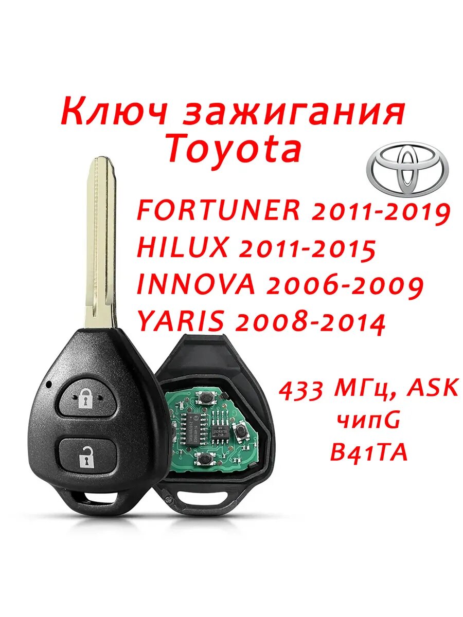 Ключ зажигания для Тойота YARIS HILUX FORTUNER B41TA