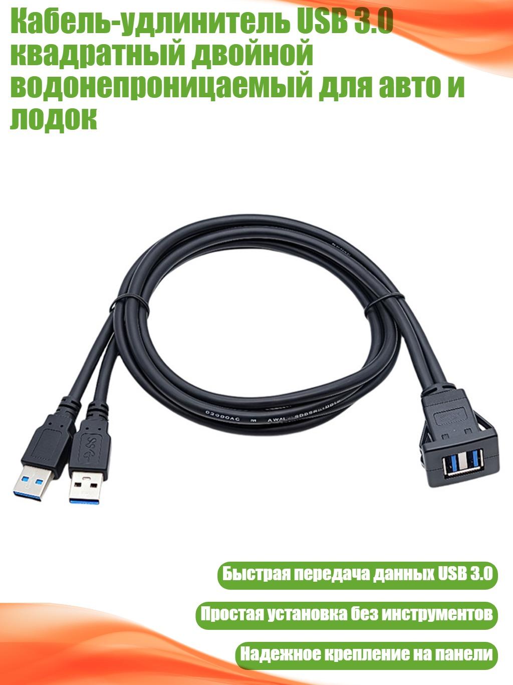 Кабель-удлинитель USB 3.0 квадратный двойной водонепроницаемый для авто и лодок, 1m
