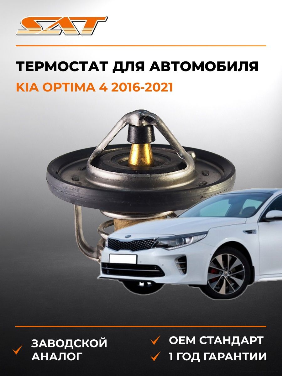 Термостат SAT ST255002B001 Киа Оптима 4 Kia Optima 4 2016-2021