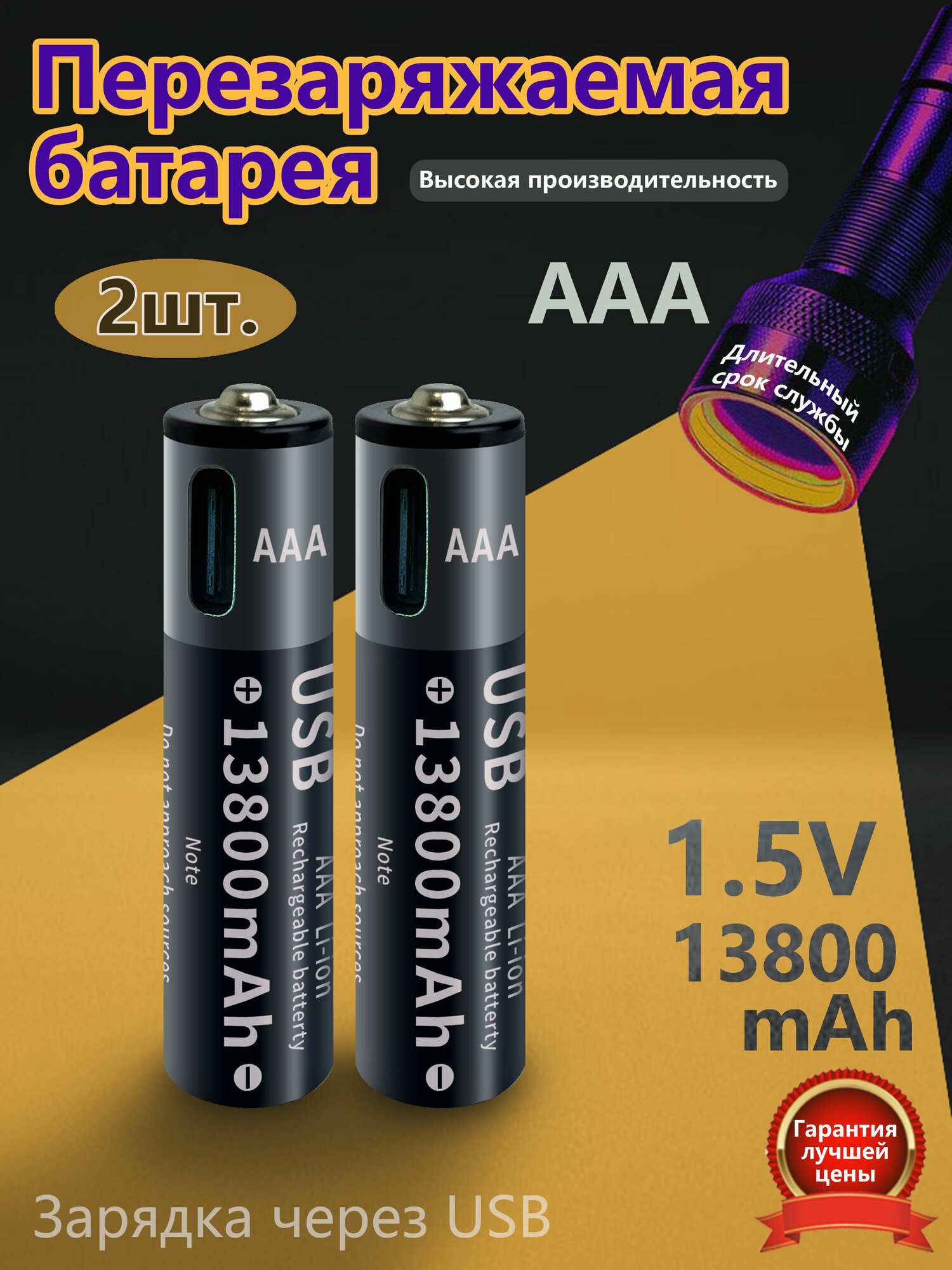 Аккумуляторные батарейки AAA, 1.5В,2 шт.13800mAh, Lithium ion, Эко батарейки многоразового использования, Type-C порт
