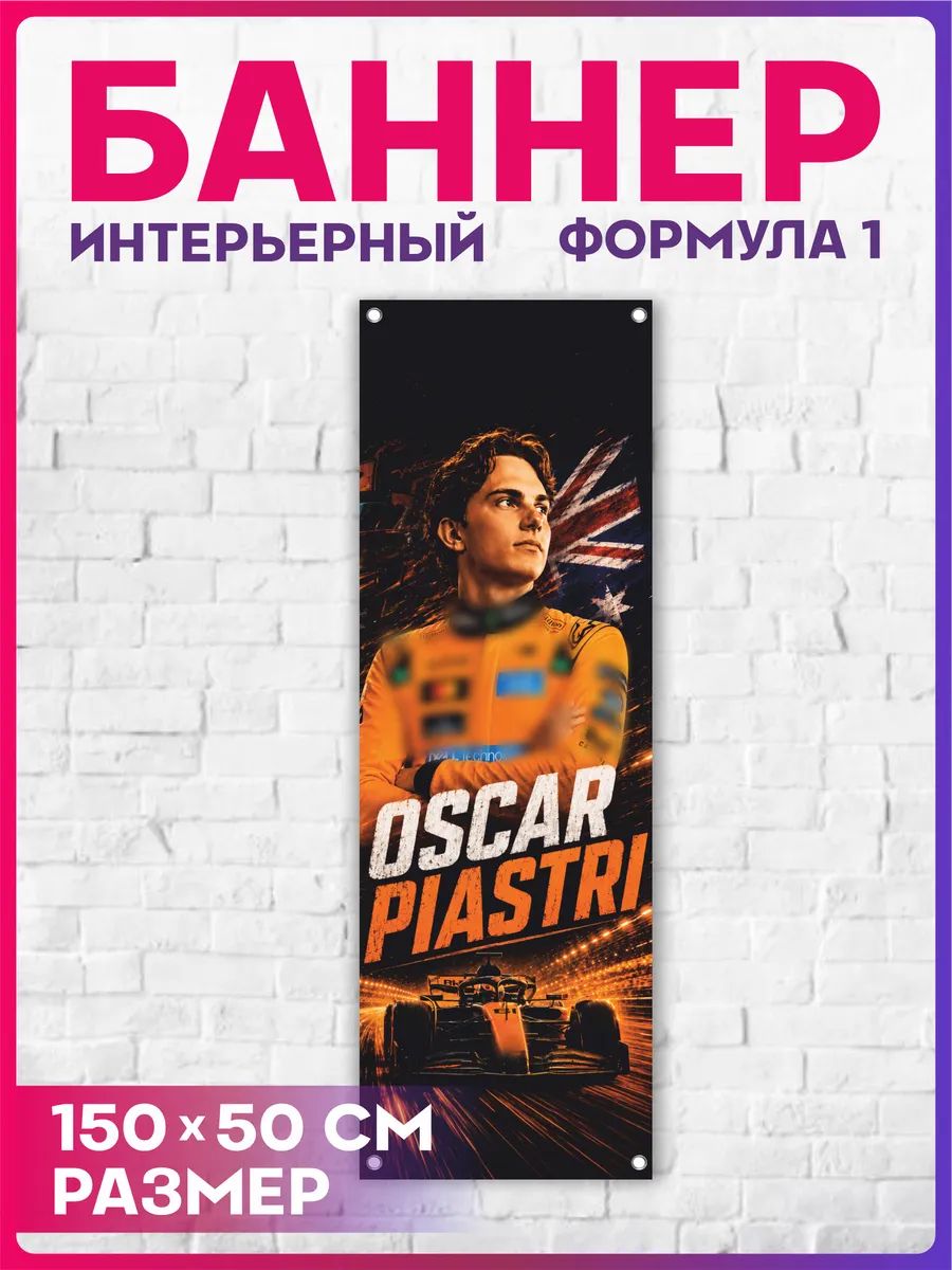 Баннер на стену Формула 1 Оскар Пиастри