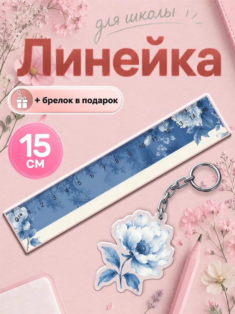 Канцелярия для школы линейка 15 см Узор цветы