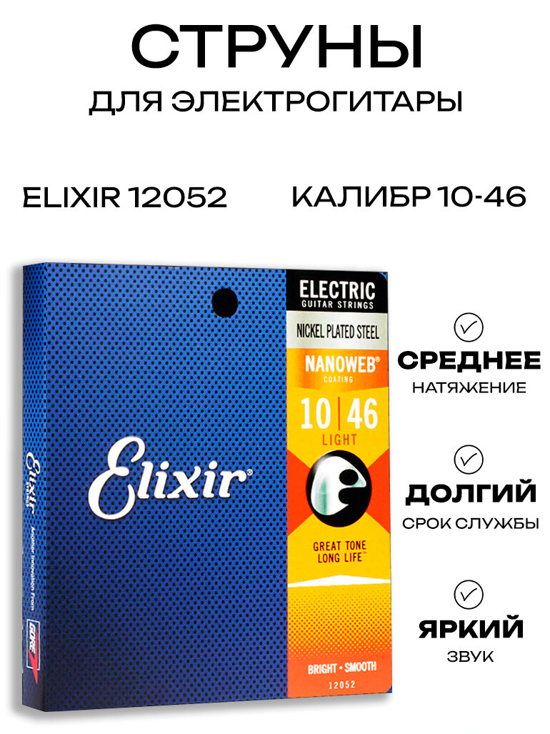 Струны для электрогитары Elixir10-46 Nanoweb 12052