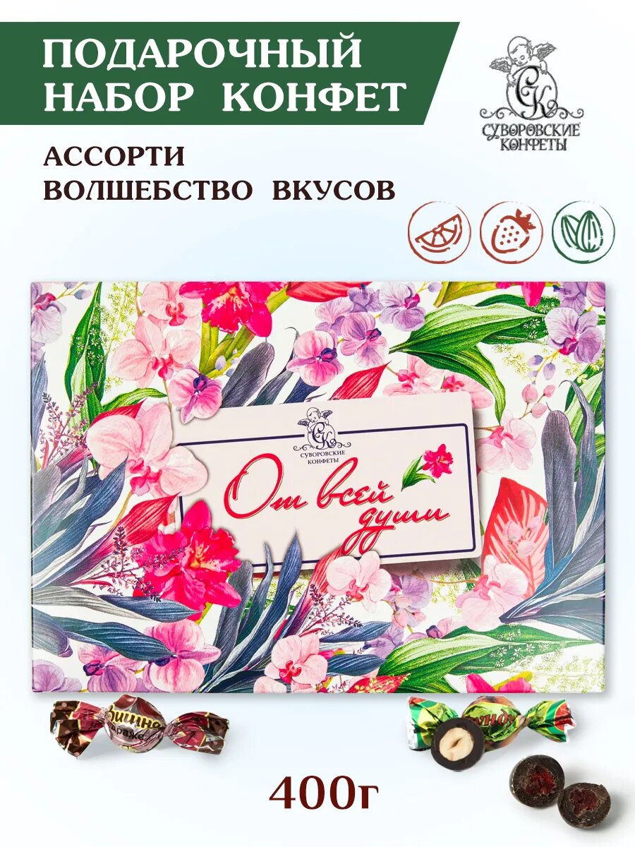 Конфеты подарочный ассорти "От всей души" 400 г.