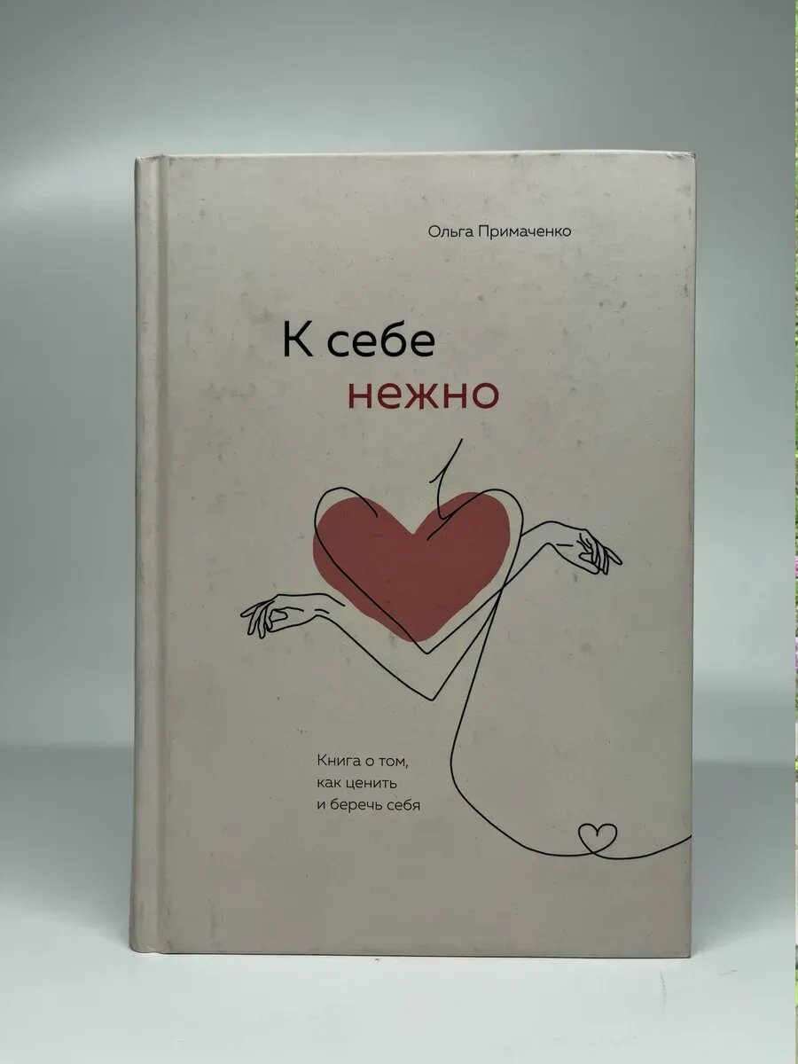 Ольга Примаченко. К себе нежно