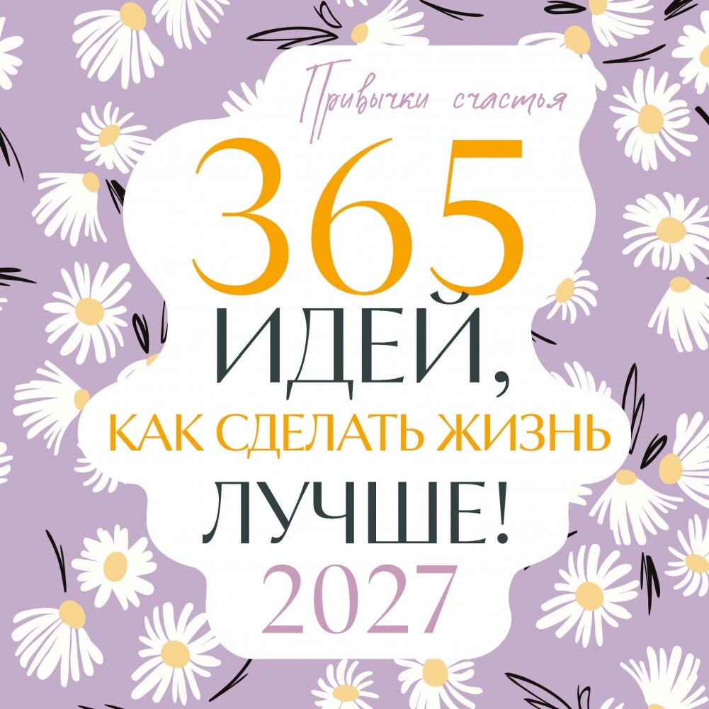 Привычки счастья. 365 идей, как сделать жизнь лучше