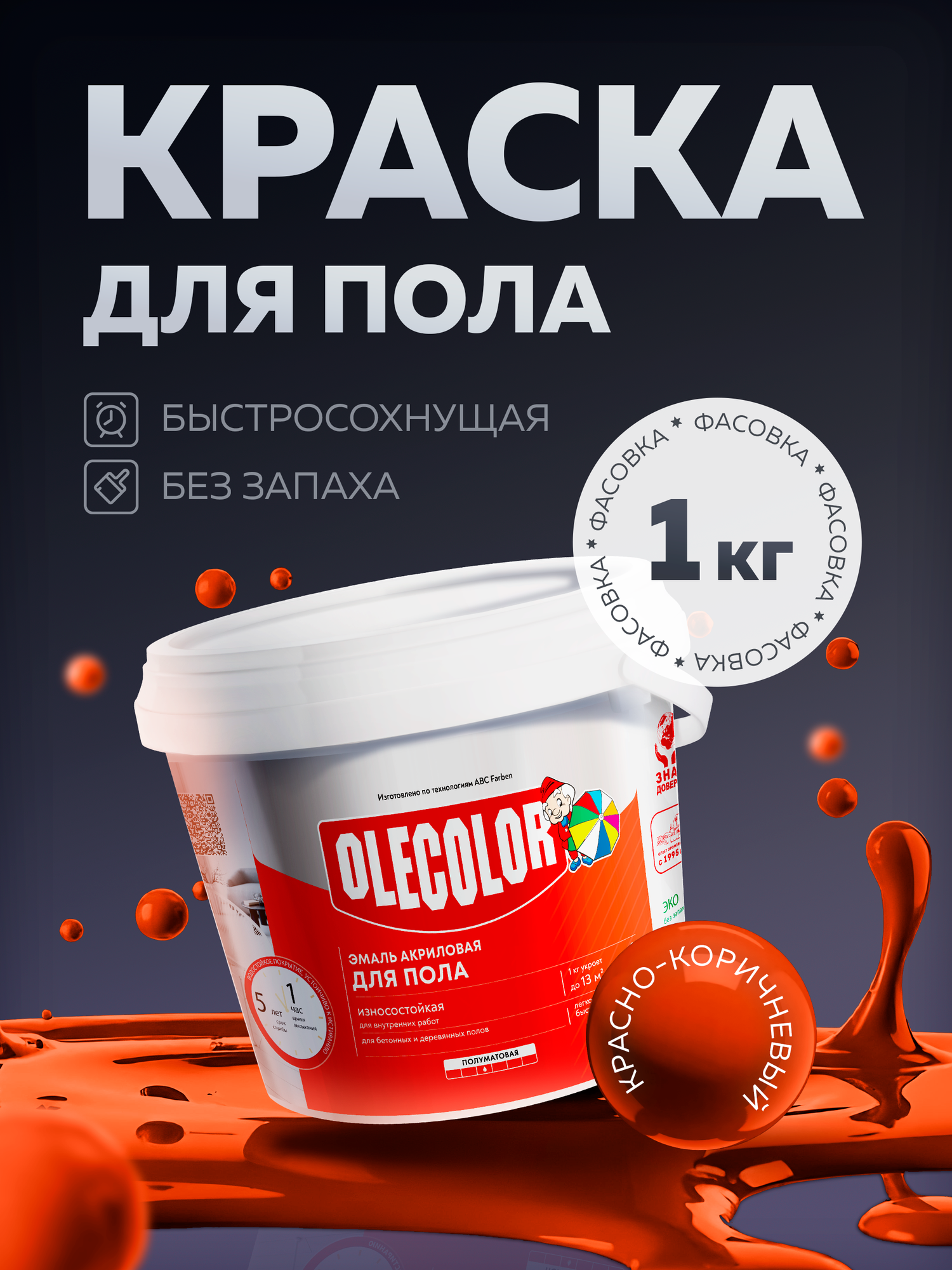 Краска для деревянных и бетонных полов OLECOLOR, для внутренних работ, быстросохнущая без запаха, акриловая, Красно-коричневый 1 кг