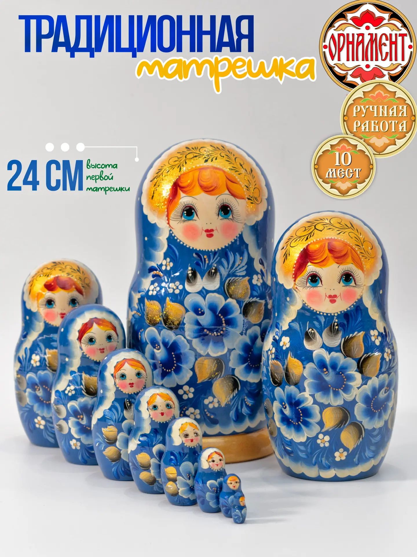Матрешка деревянная традиционная, 10 мест, 24 см