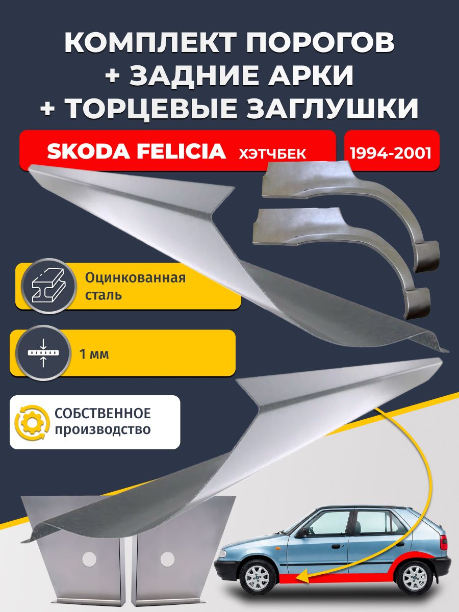 Комплект ремонтных задних арок (0,8 мм) и стандартных порогов (1 мм) + торцевые заглушки (1 мм) на Skoda Felicia 1994-2001 Хэтчбек 5 дв (Шкода Фелиция 1). Оцинкованная сталь