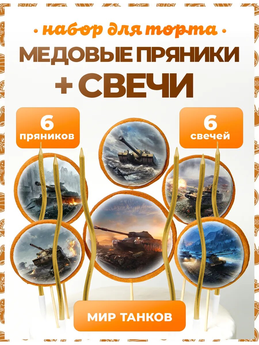 Пряники на торт. Мир танков. 6шт + свечи золото
