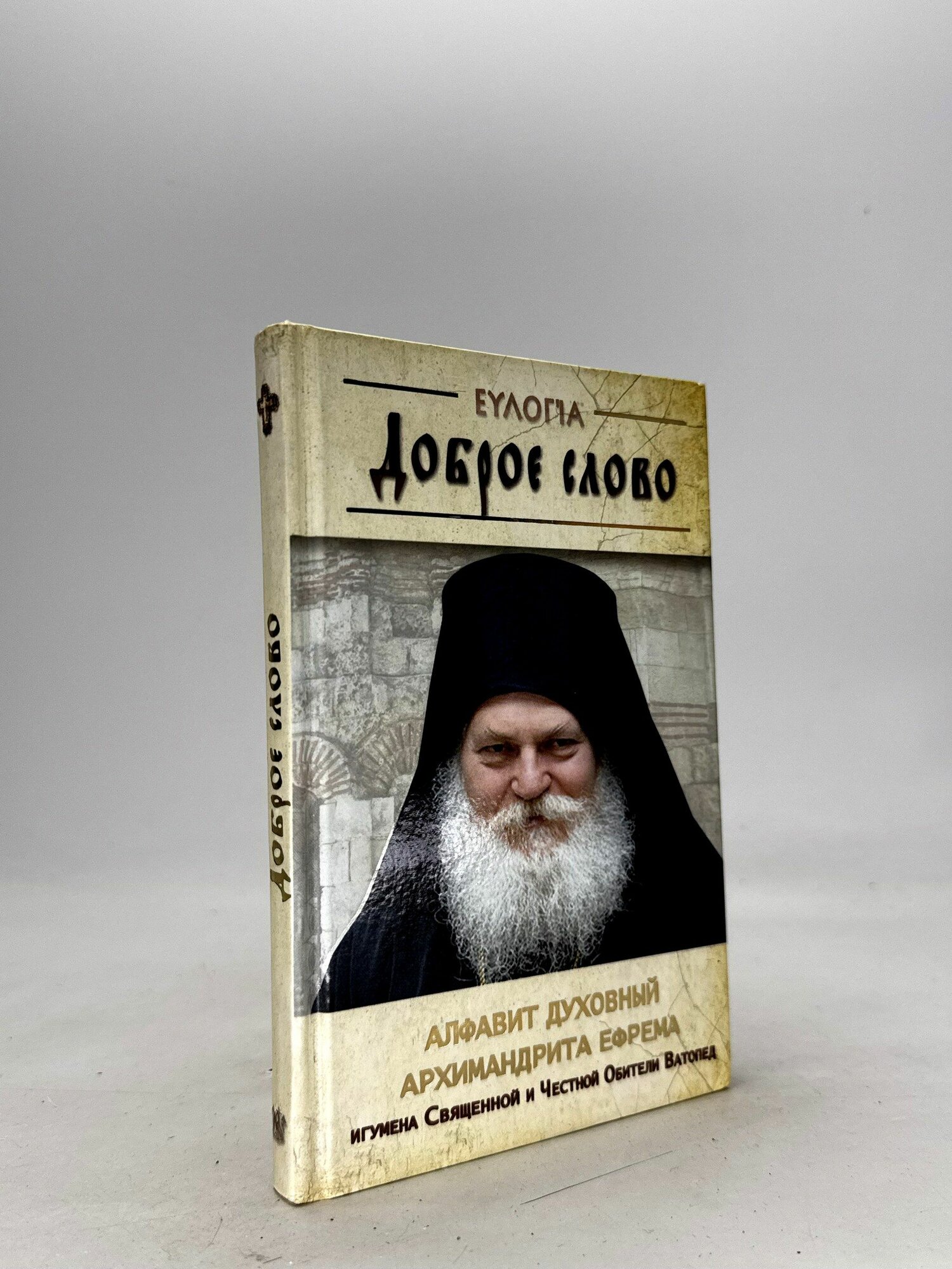 Книга «Доброе слово. Алфавит духовный. Архимандрит Ефрем», Архимандрит Ефрем
