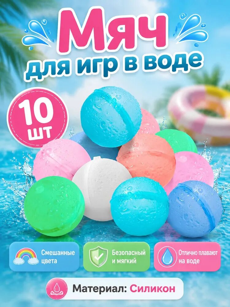 10 многоразовых силиконовых шариков для воды самозакрывающиеся и быстронаполняемые (разные цвета)