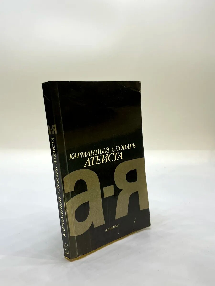 Карманный словарь атеиста