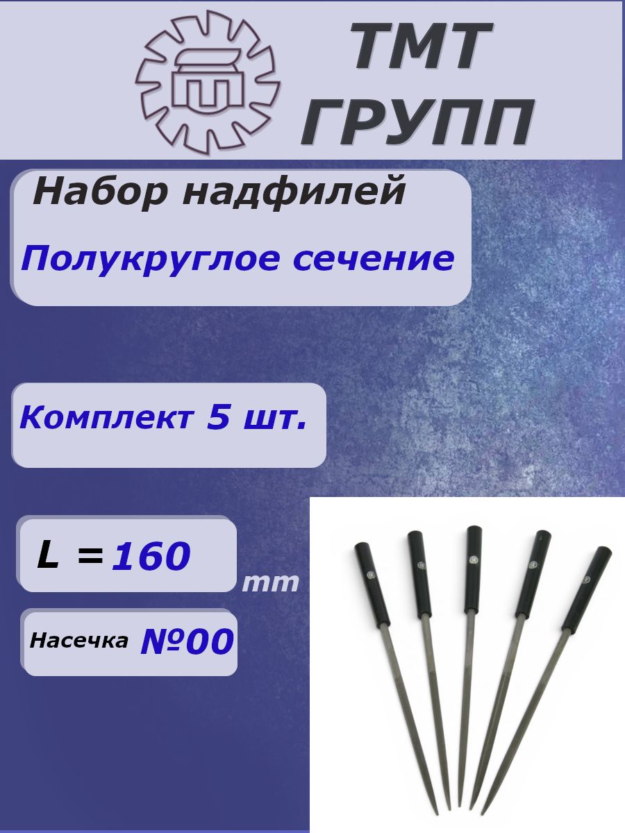 Набор надфилей полукруглых длина 160 насечка N00 комплект из 5шт. ТМТ групп