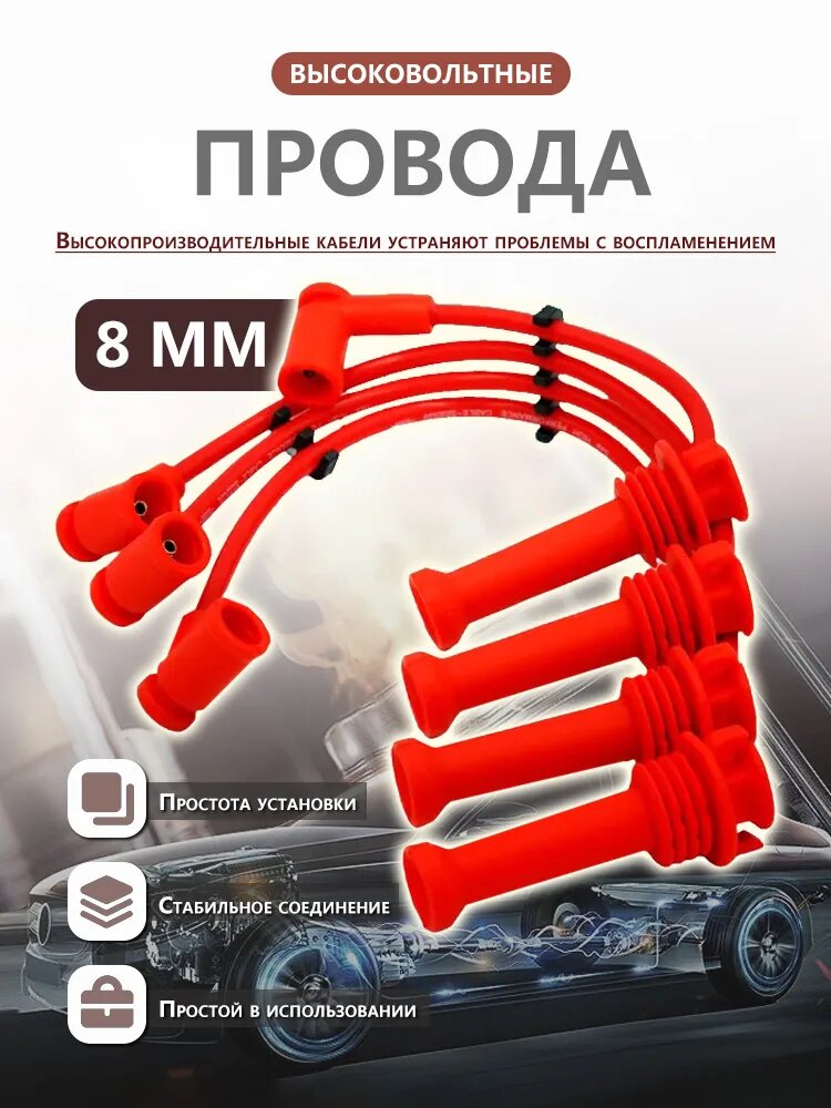 Высоковольтные провода 8 мм Ford Focus Mondeo Форд Фокус Мондео 2 Турнео Транзит Мазда Трибут комплект