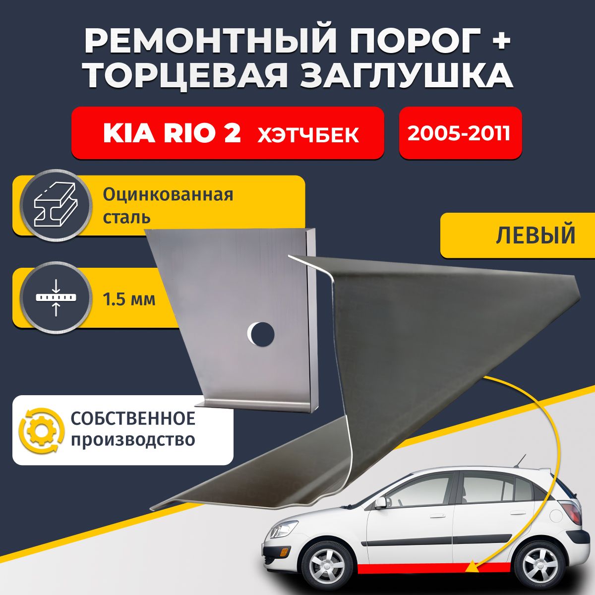 Левый стандартный ремонтный порог + торцевая заглушка на Kia Rio 2 2005-2011 хэтчбек 5 дверей (Киа Рио 2), оцинкованная сталь 1,5 мм.