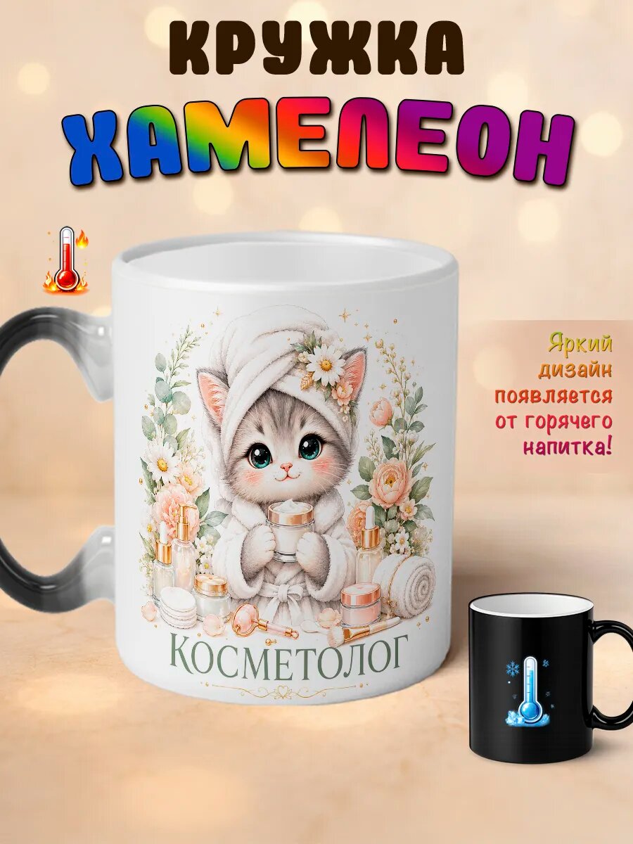 Кружка хамелеон Косметолог