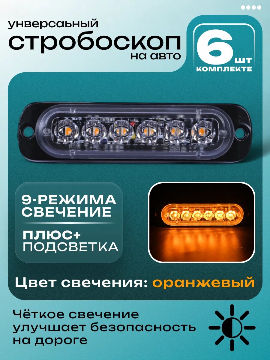 Стробоскоп светодиодный 12v-24v 6шт