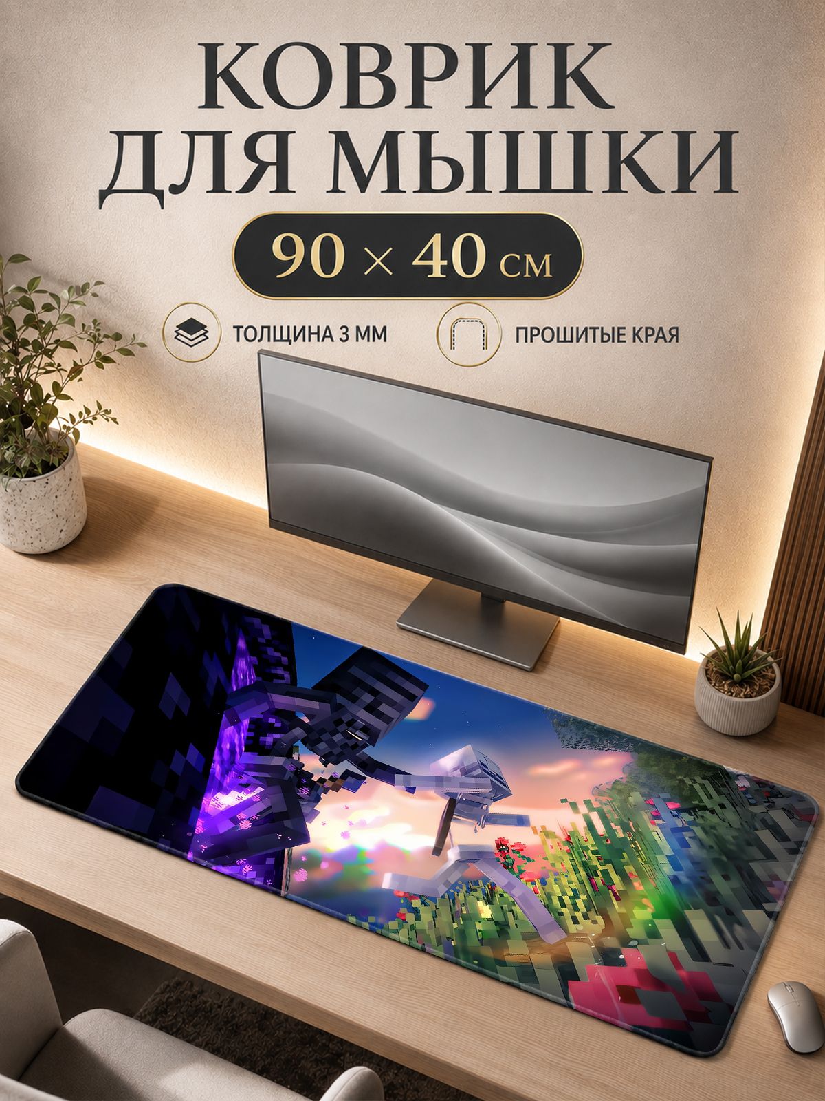 Игровой коврик для мышки большой 900х400 Майнкрафт
