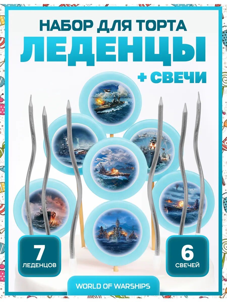 Леденцы на торт. Мир кораблей + свечи серебро