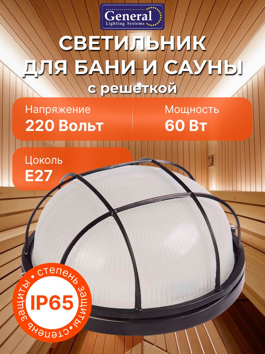 Светильник ЖКХ под лампу E27 IP65 круг черный с решеткой