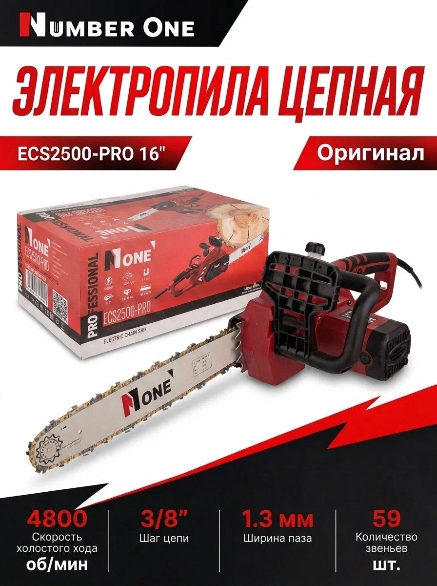 Электропила цепная NUMBER ONE ECS2500-PRO 16"(2,5кВт, шина 40см-А041, цепь 3/8х1,3х59зв.) 5,6кг