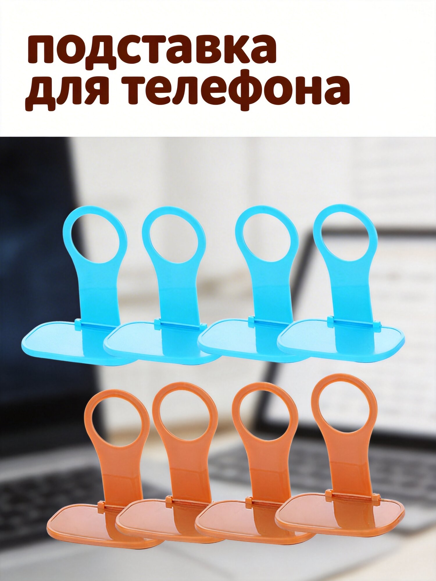 Держатель Для Телефона Складной 8 Шт Универсальная Станция Зарядки Размер 8.8*5.2CM