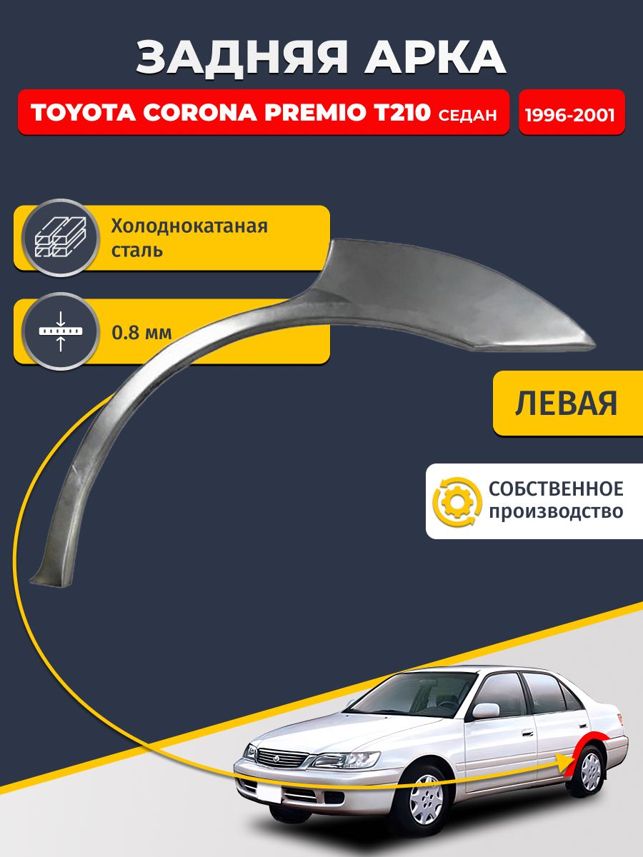 Левая задняя ремонтная арка для автомобиля Toyota Corona Premio T210 1996-2001 седан. Холоднокатаная сталь 0,8мм.