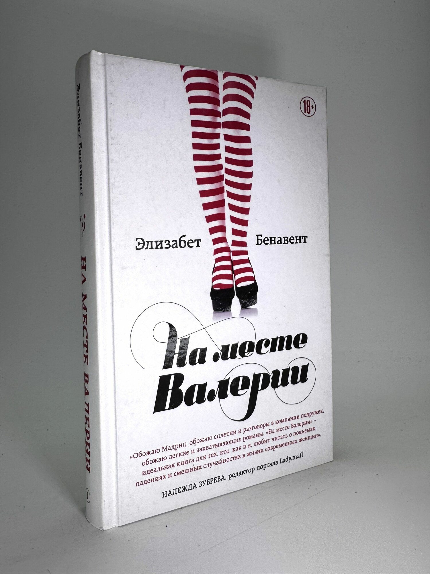 Книга «На месте Валерии», Элизабет Бенавент, Твердый переплет