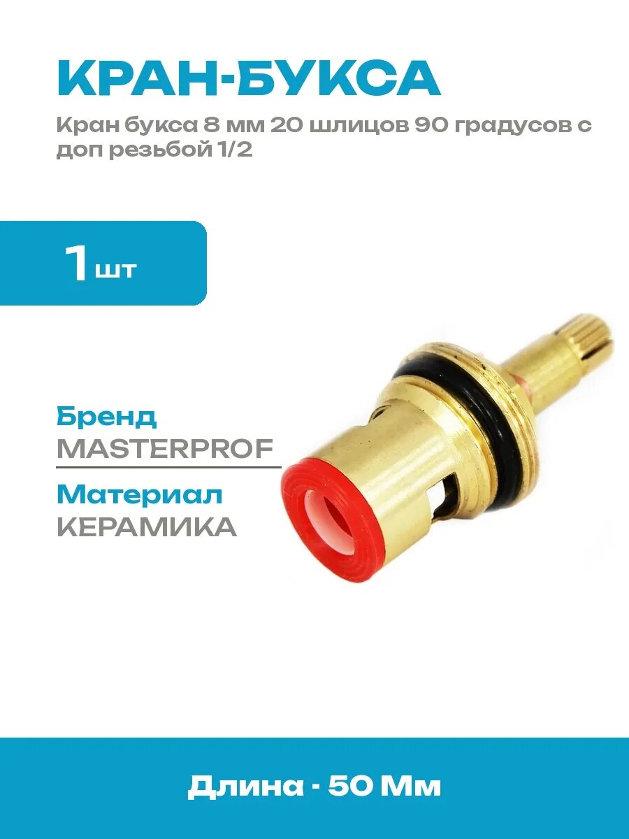 Букса для смесителя 20 шлицов 8 мм керамическая 90 градус