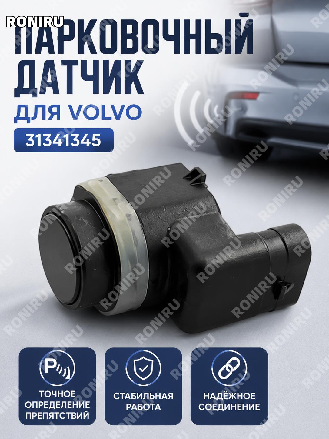 Датчик парковки для Volvo, сенсор заднего радара, парковочный радарный датчик, сменный сенсорный зонд для авто