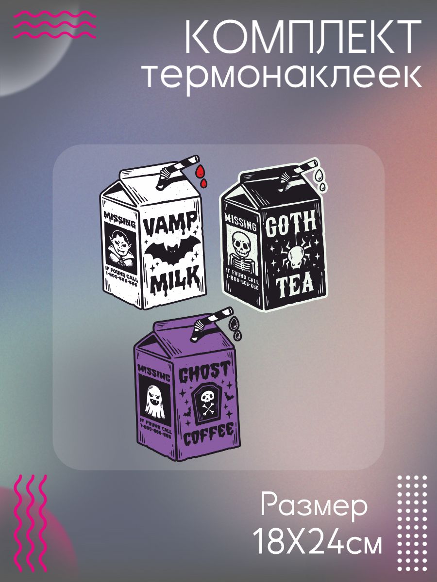 Комплект термонаклеек для одежды хэллоуин