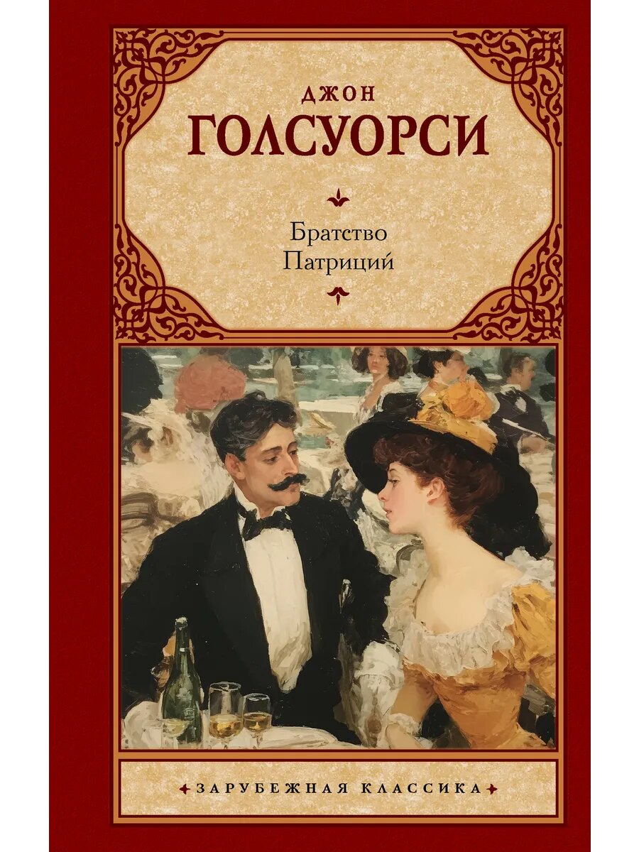 Книга Братство. Патриций